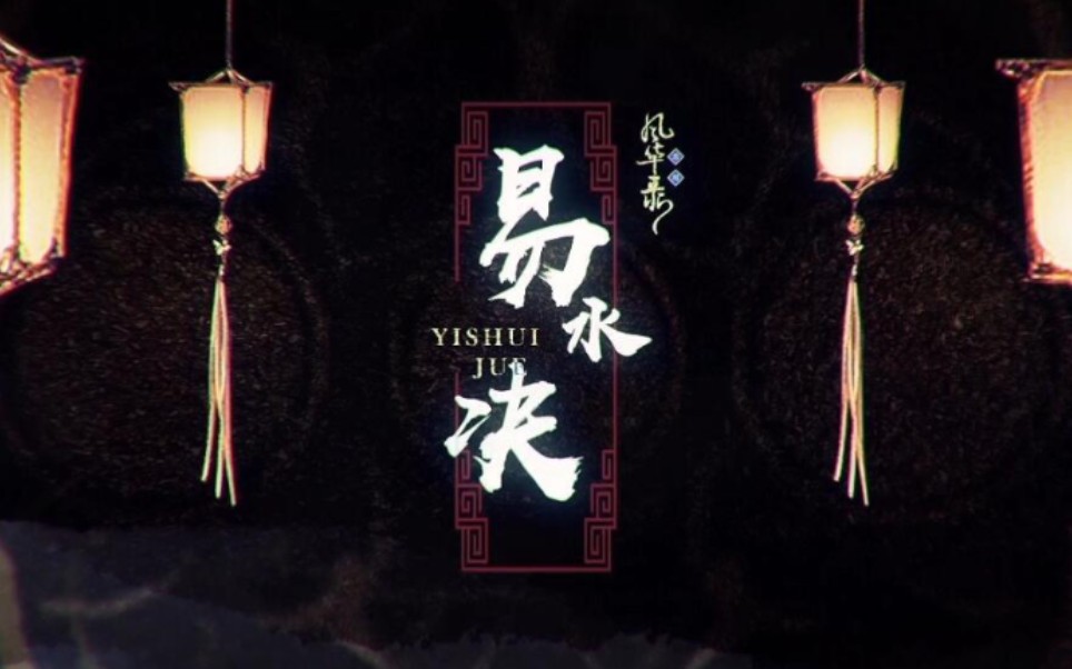 【翻唱】易水诀(cover忘川风华录/乐正绫/洛天依)———感冒也阻挡不...