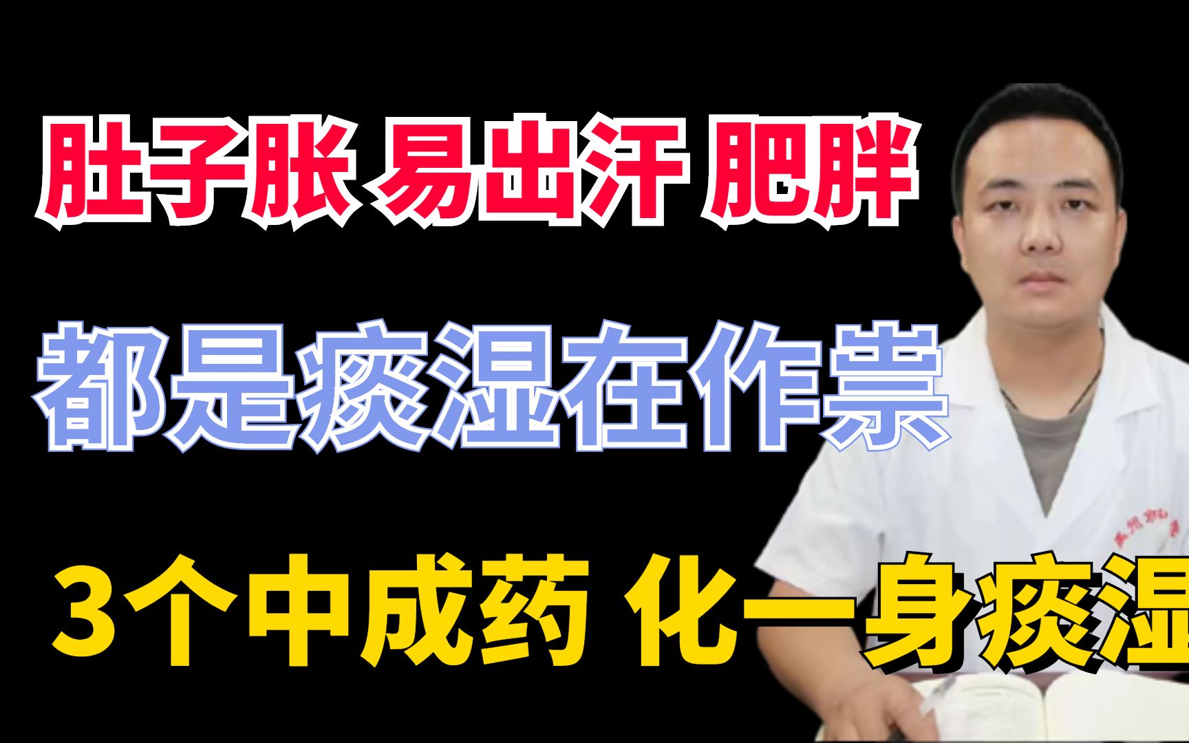 肚子胀,易出汗,肥胖,都是痰湿在作祟,3个中成药化痰湿