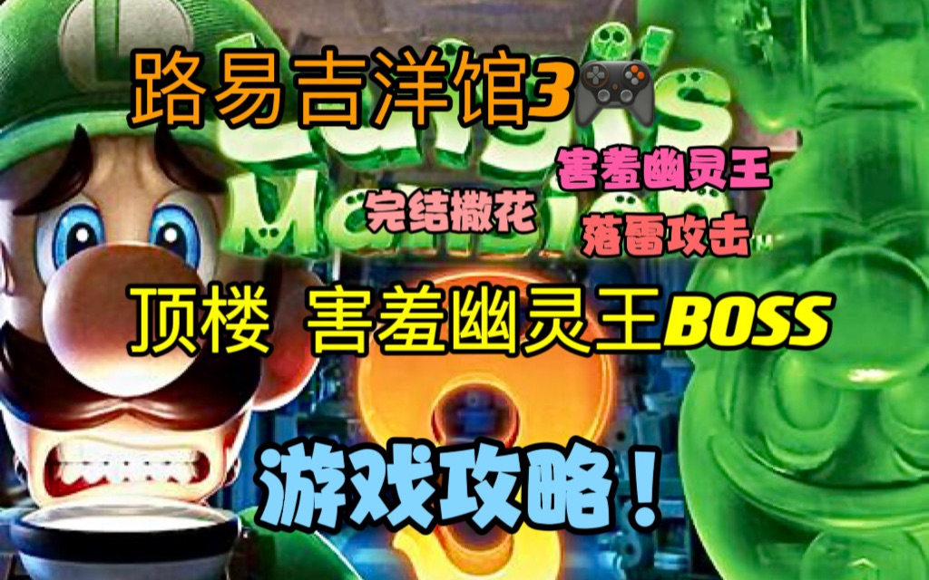 路易吉洋馆3ߎ�顶楼 害羞幽灵王BOSS攻略!_新手教程