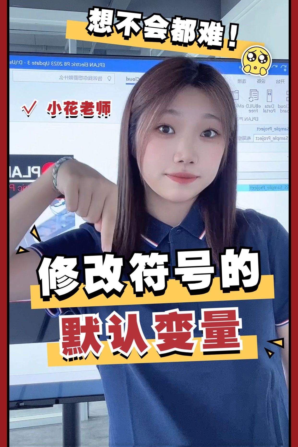 EPLAN如何修改符号的默认变量