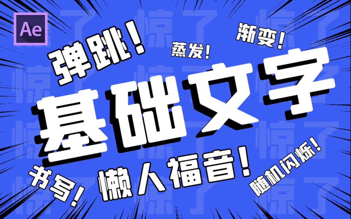 【文字效果】拿捏日常创作,文字动画的千层套路~