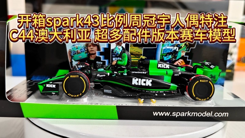 开箱spark43比例周冠宇人偶特注 C44澳大利亚 超多配件版本赛车模型