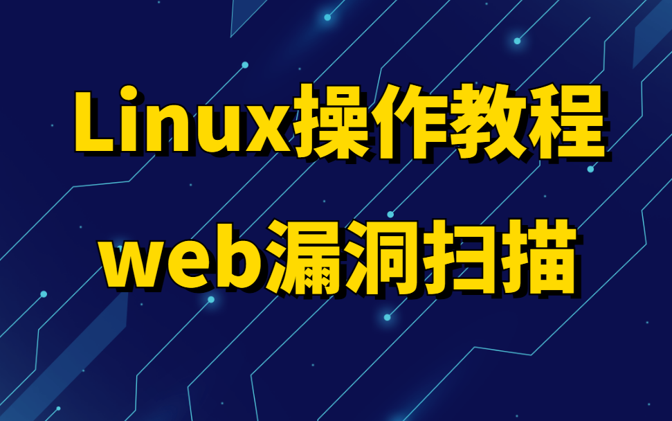 【网络安全】最新版渗透工具安装+漏洞扫描安装教程合集,永久免费...