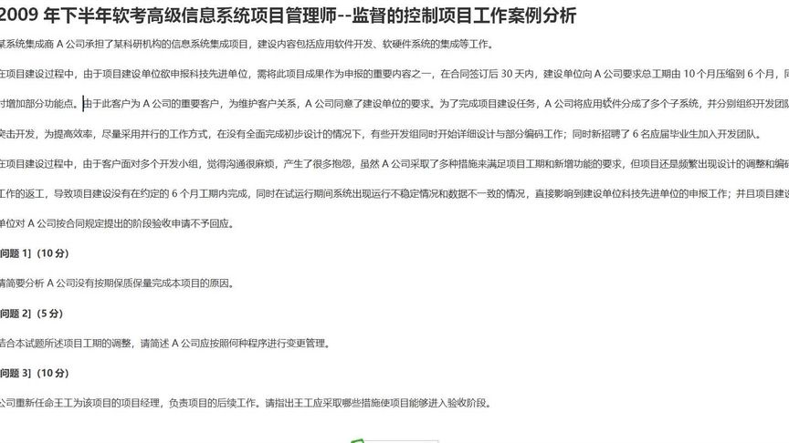 2009年下半年软考高级信息系统项目管理--监督的控制项目工作案例