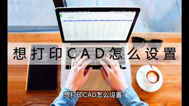 想打印CAD怎么设置?这个设置方法赶紧收藏