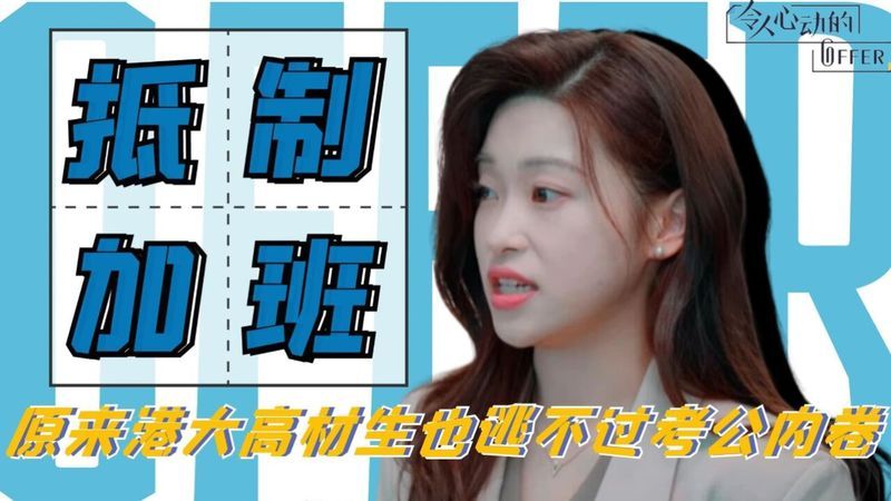 令人心动的offer:白富美港姐聊港大学生就业,原来世界的尽头是考公