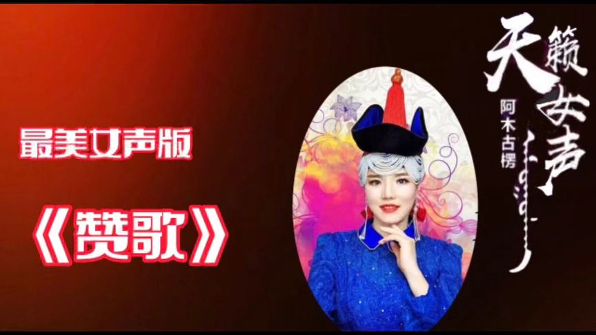 阿木古楞演唱草原歌曲《赞歌》,高亢嘹亮,空灵悠远,堪称经典