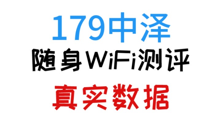 流量经常不够用怎么办?大学校园网不好用,建议看看随身WiFi
