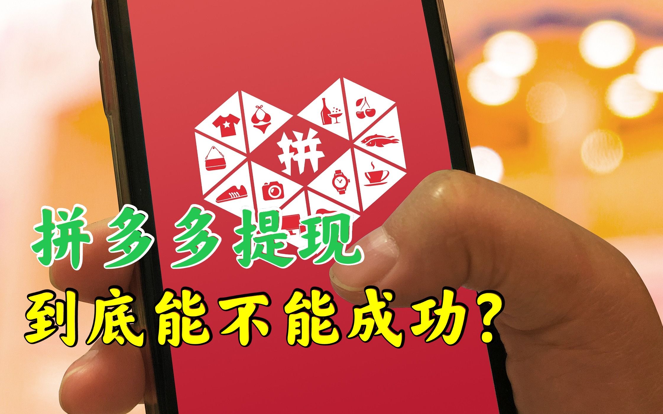 拼多多500元提现到底能不能成功?真相在这里