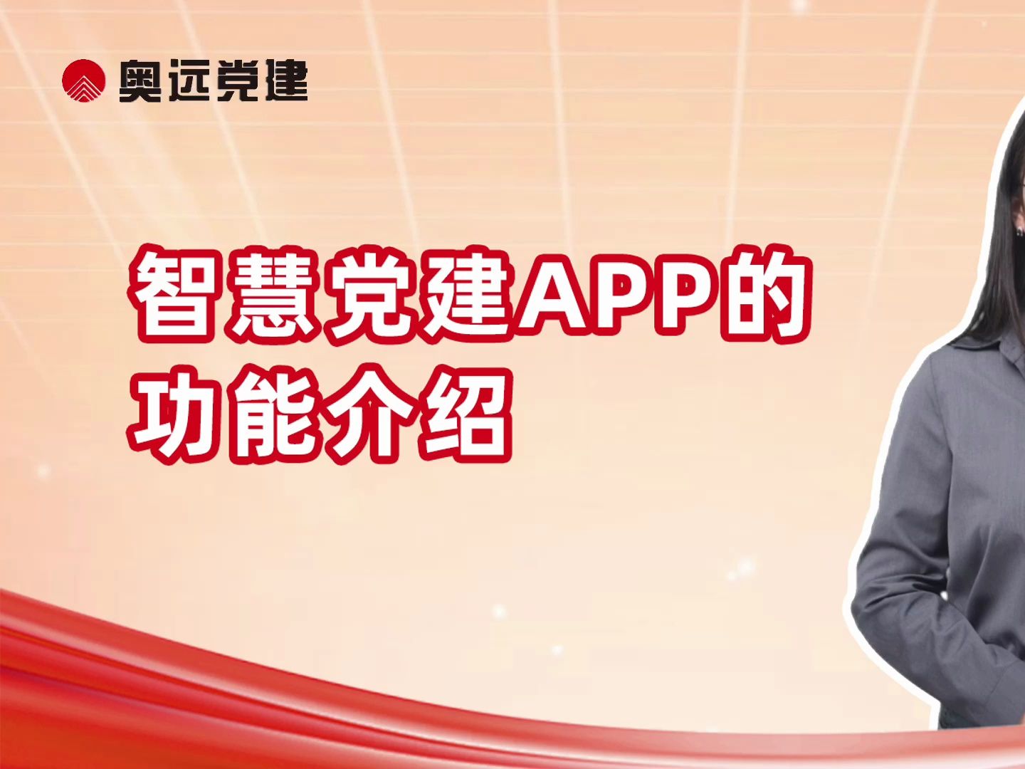 智慧党建 APP 的功能介绍,一个视频教会你使用智慧党建APP