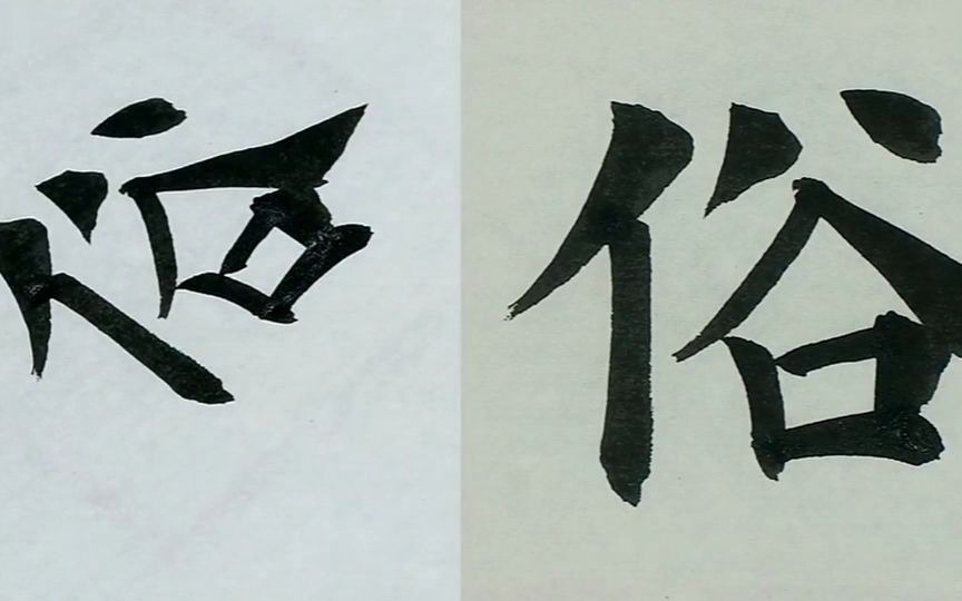 毛笔的握法,草书毛笔书法转换,毛笔草书书法演示视频教案ppt