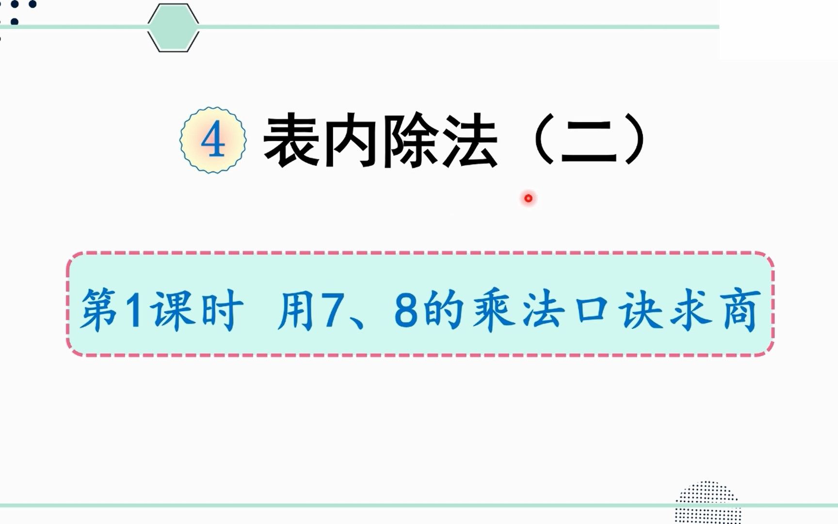 人教版数学二年级下册 第四章 1 用7、8的乘法口诀求商