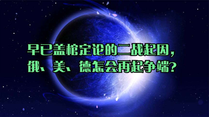 早已盖棺定论的二战起因,俄、美、德怎会再起争端?