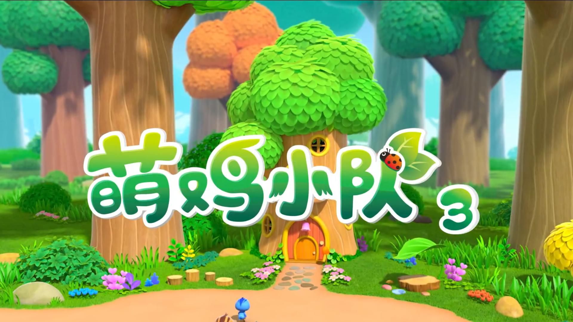 萌鸡小队 | 第3部 全集高清5h连续看(已掐头去尾) | 早教 益智动画 启蒙