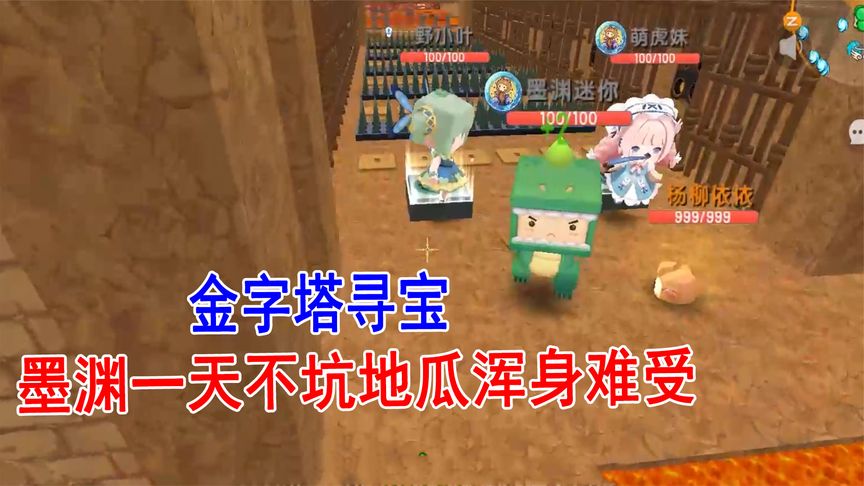 迷你世界:金字塔里寻宝藏,墨渊一天不坑地瓜,浑身难受
