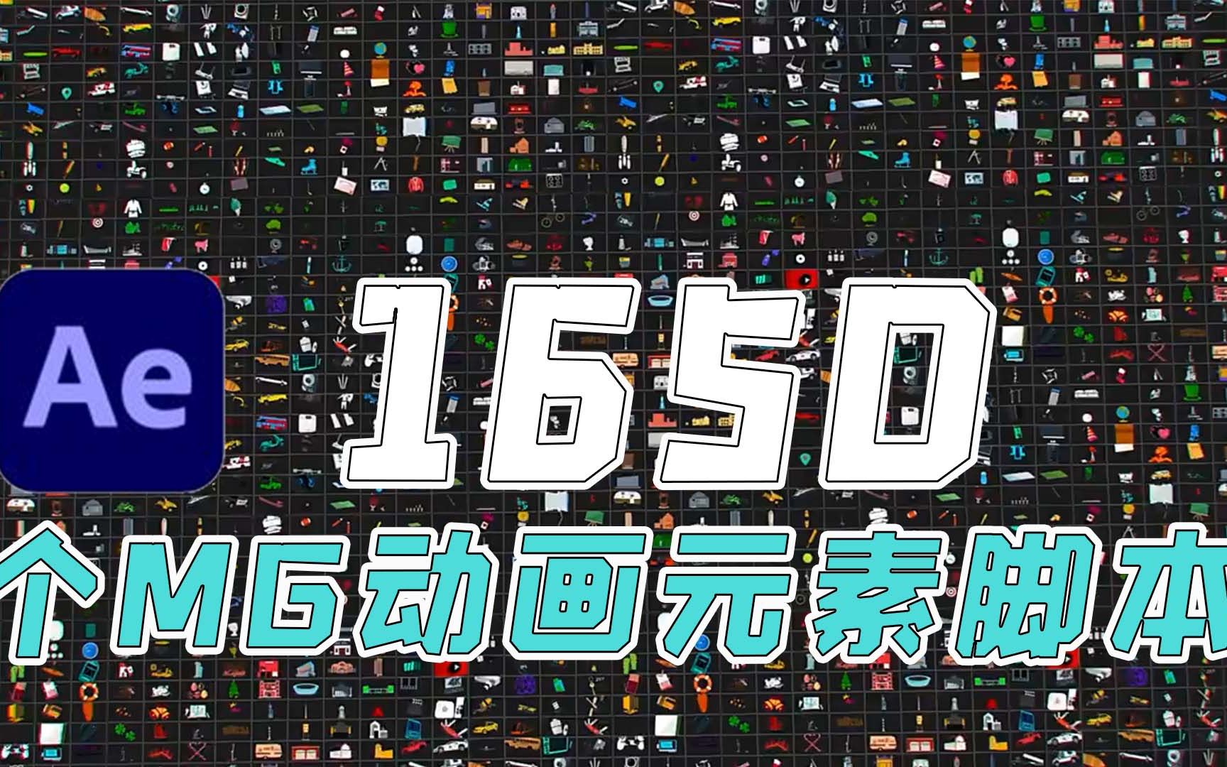 AE1650个MG动画元素插件,让你的视频炫酷无比,与众不同!