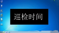 酷丰巡更棒K52实时版--巡检时间-计划设置