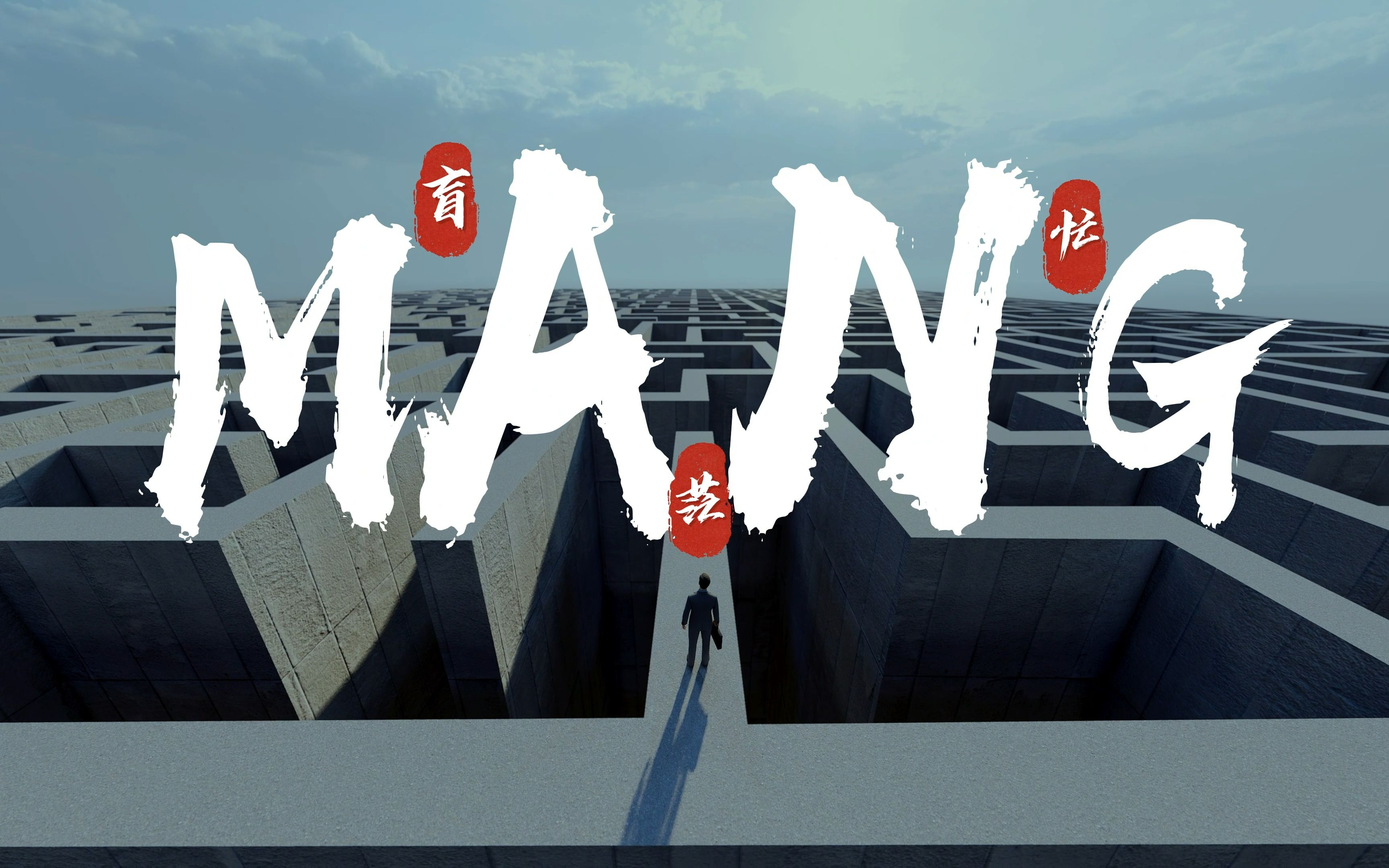 谨以此片献给职场中每一位迷茫的打工人!致敬每一个敢从新开始的人!