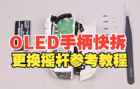 【老任工坊】Switch OLED手柄漂移,简易拆换参考教程