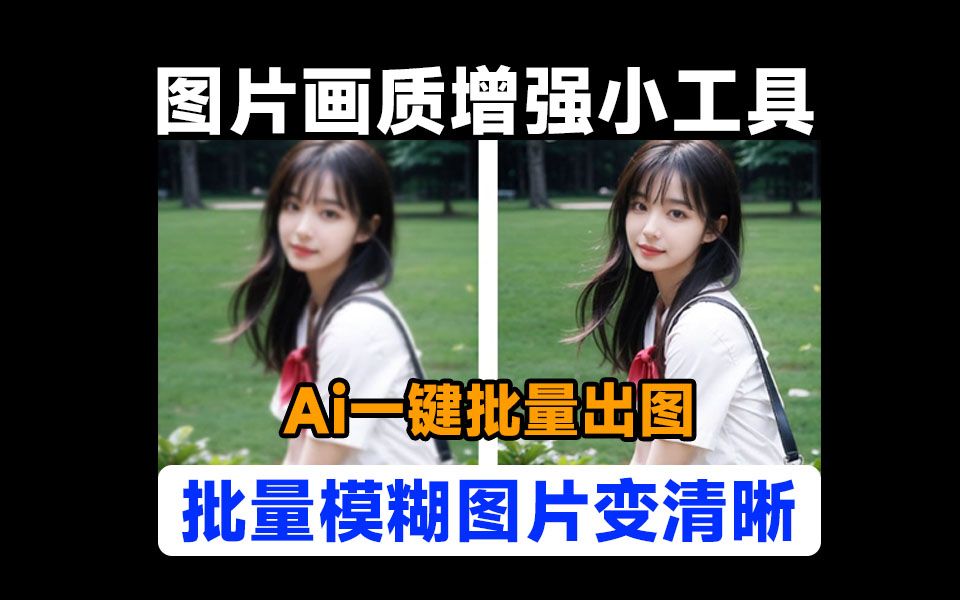 免费开源!Ai图片批量无损放大,模糊图片变清晰工具,支持批量处理GPU...