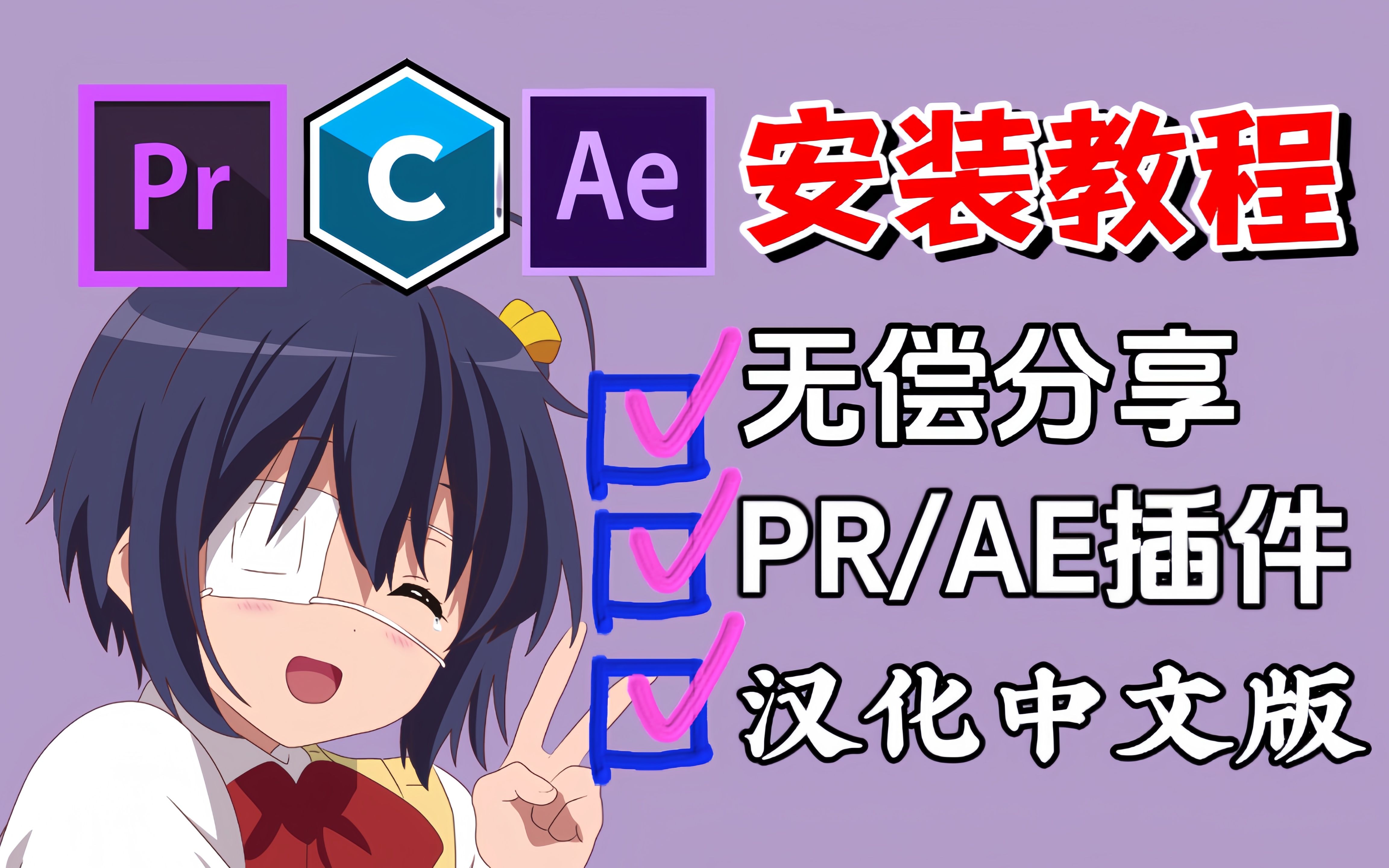 【AE/PR插件】保姆级BCC插件安装教程!最新汉化版!(附安装包)免费...