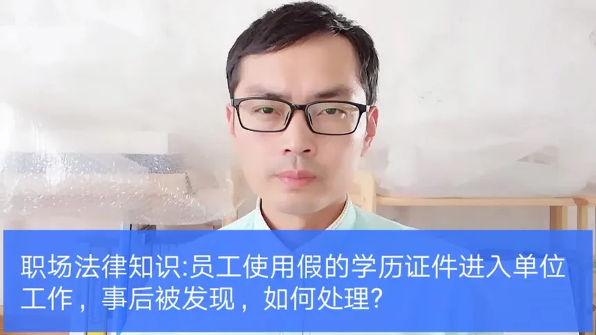 职场法律:员工使用假学历证件进入单位工作,事后被发现如何处理