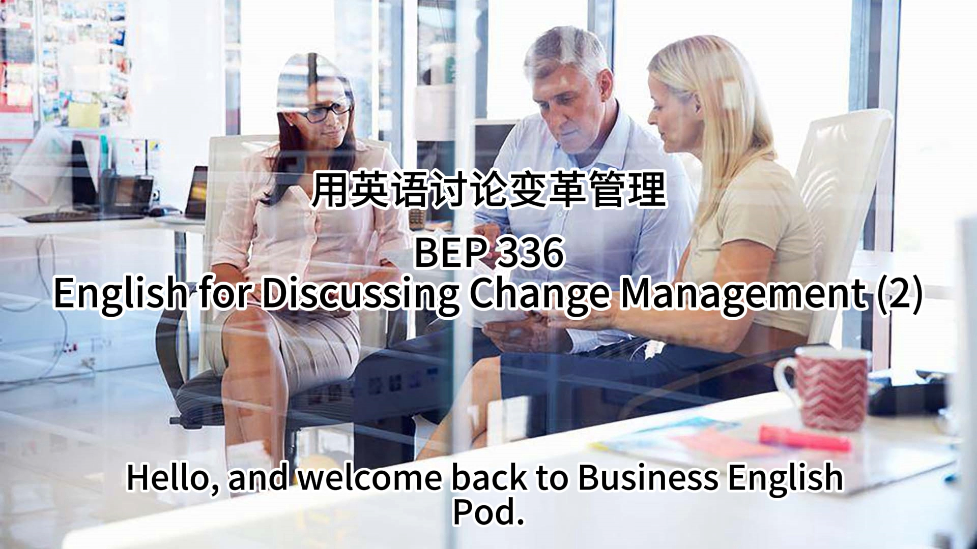用英语讨论变革管理 English for Discussing Change Management (2) ...