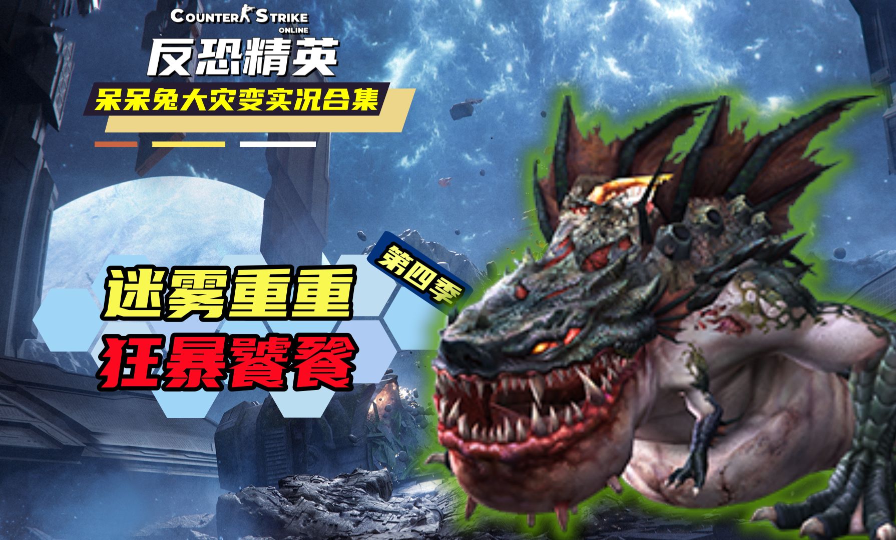 【CSOL】大灾变实况 - 第四季 - 迷雾重重