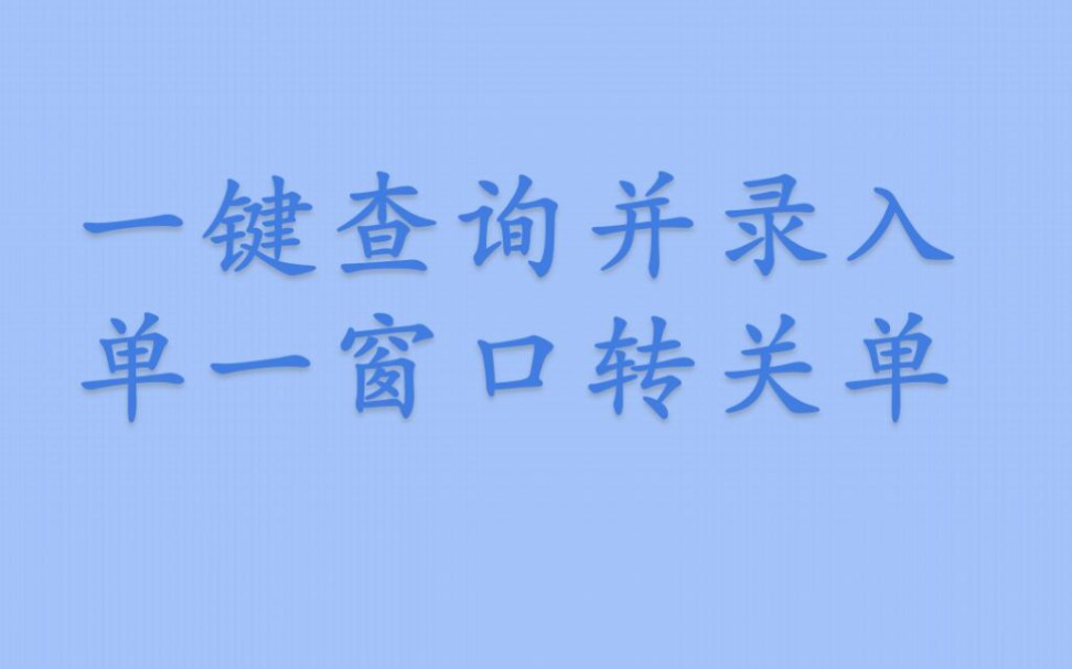 一键查询并录入单一窗口转关单