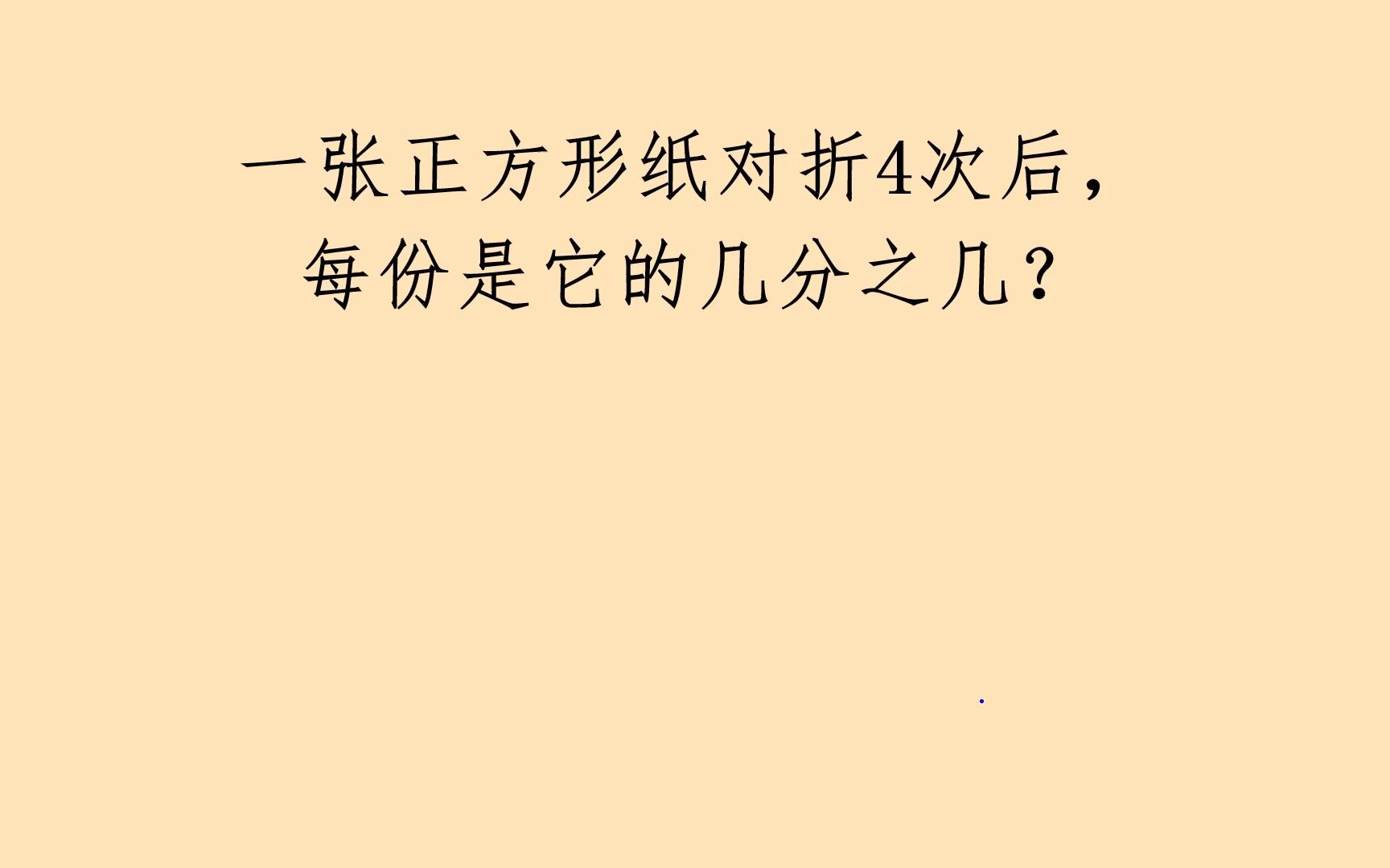 正方形纸对折问题