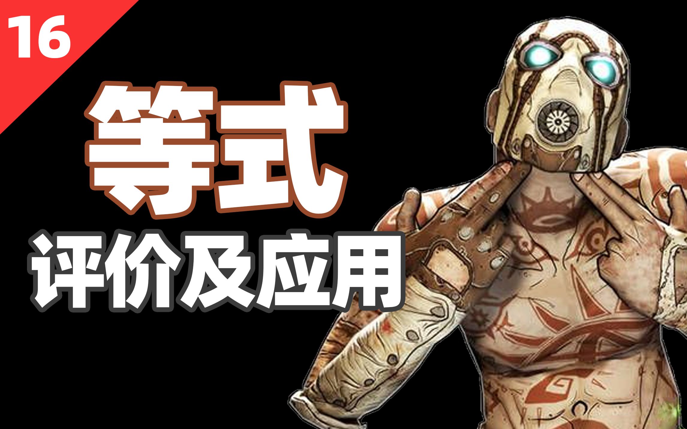 【从零开始的游戏数值生活16】最简单的游戏公式:等式评价及应用