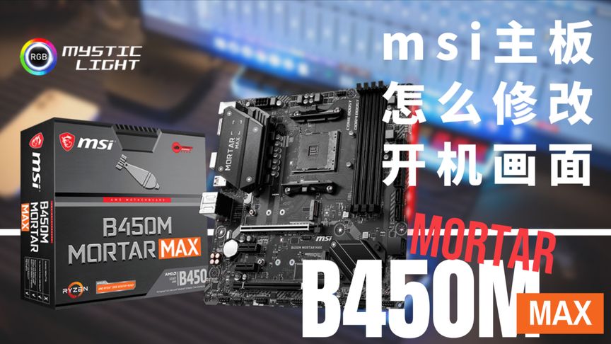 【MSI主板】五分钟上手拥有属于自己的开机画面