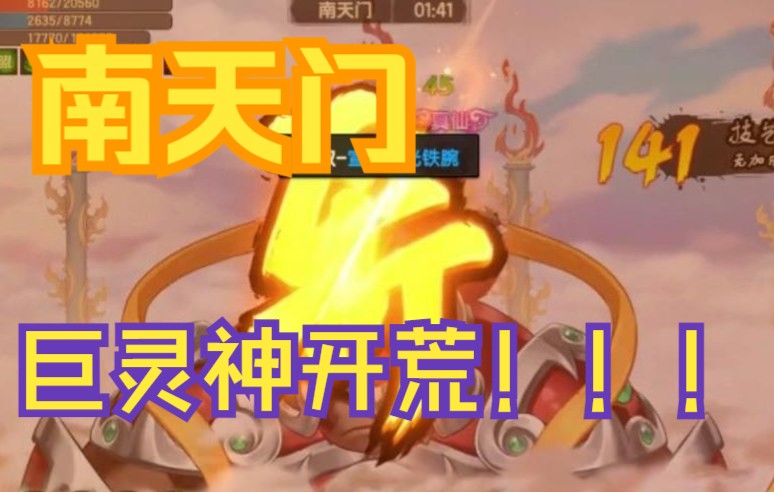【造梦无双】你没听错!我过巨灵神了!