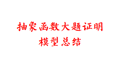 抽象函数大题模型总结(高一上期中考试重难点、大题压轴)