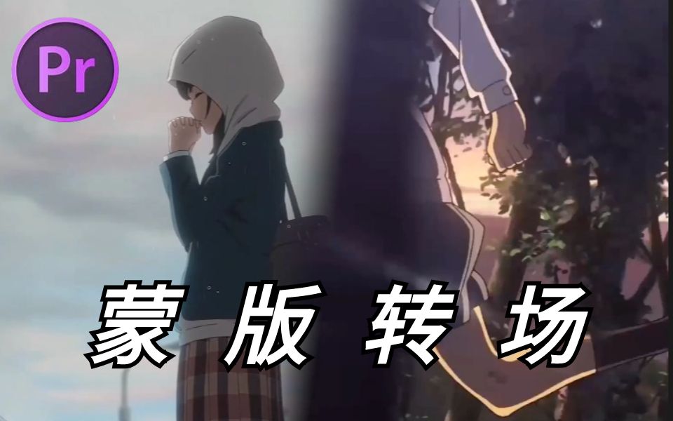 【PR教程】教你用PR制作无缝丝滑蒙版转场,操作简单一学就会!