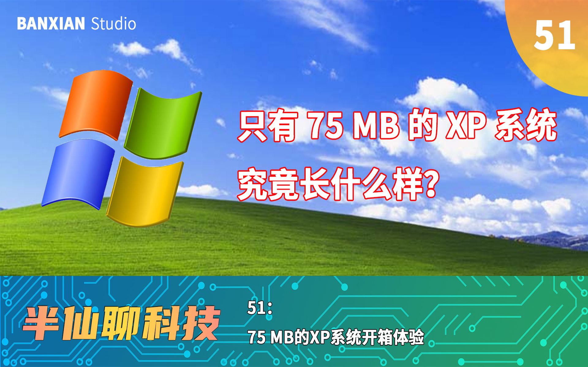 只有75MB的XP精简版开箱体验