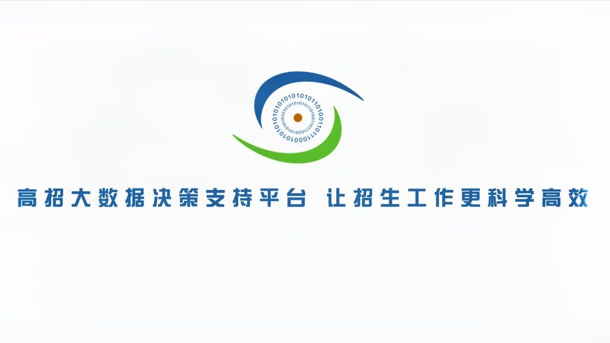 @招办老师,更快更强的高招大数据决策支持平台来了!