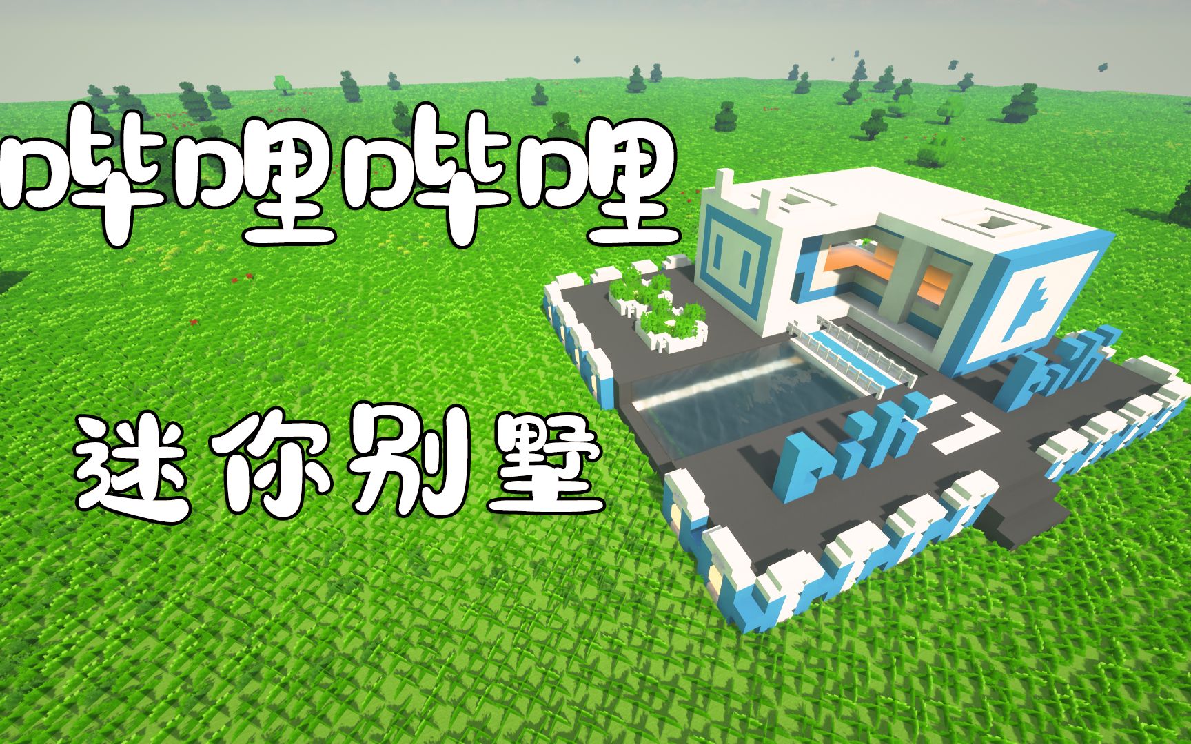 【建筑姬】8分钟学会哔哩哔哩迷你别墅