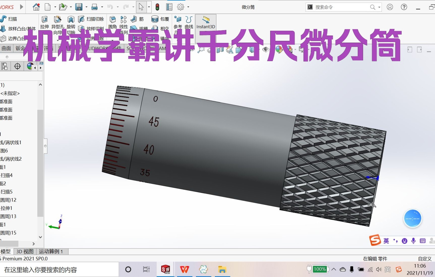机械学霸讲SolidWorks每日一练中级篇练习26-千分尺的微分筒