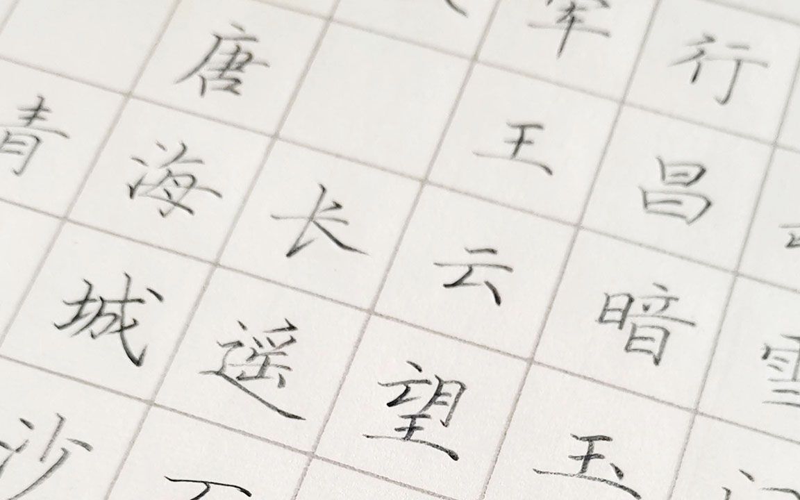 古诗《从军行》硬笔楷书书写演示，一边学古诗，一边学书法。