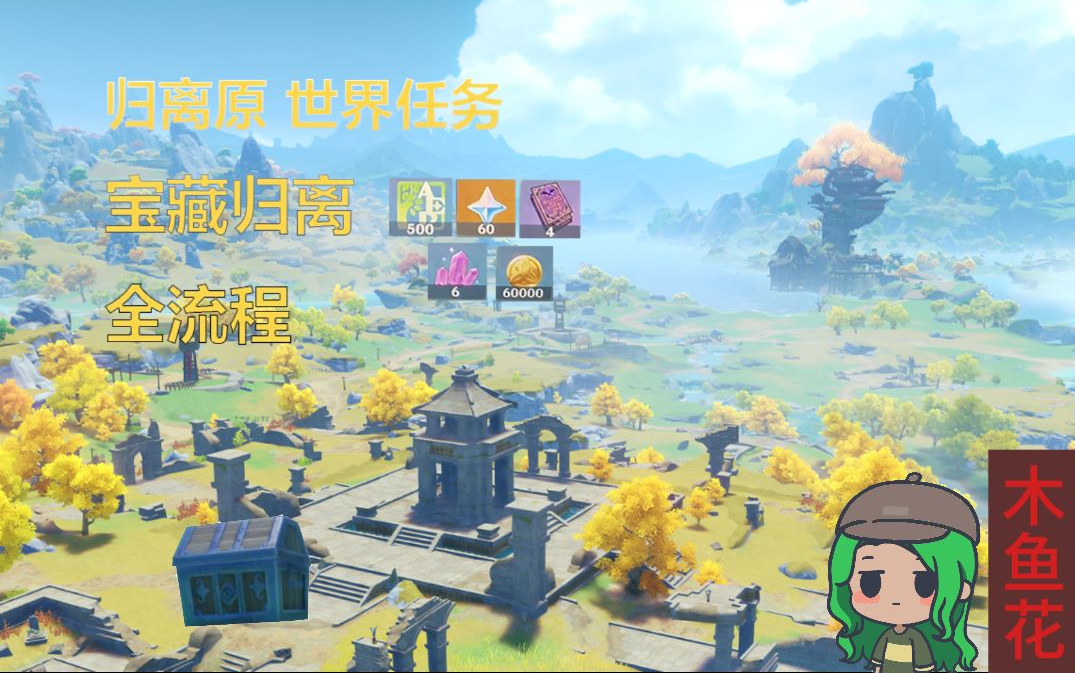 原神归离原世界任务宝藏归离