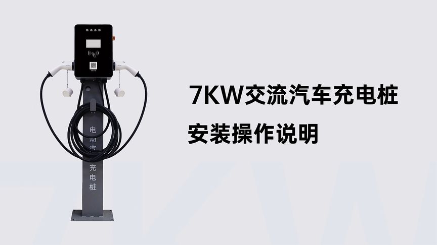 比亚迪特斯拉7千瓦家用充电桩新能源电动汽车充电桩安装视频