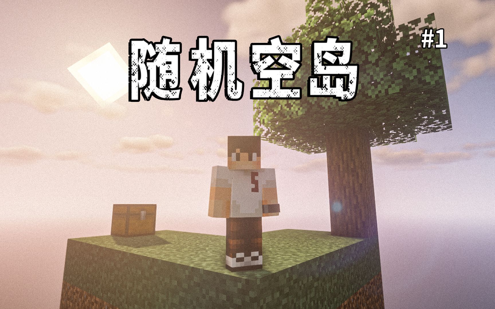 【我的世界】每180秒就会随机变化的空岛该如何生存呢?_哔哩哔哩...
