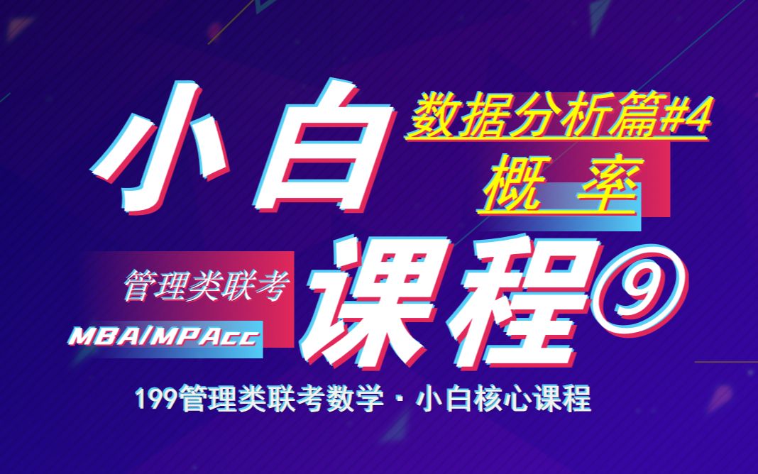 MBA/MPAcc管理类联考数学·管综数学【数据分析4-概率】