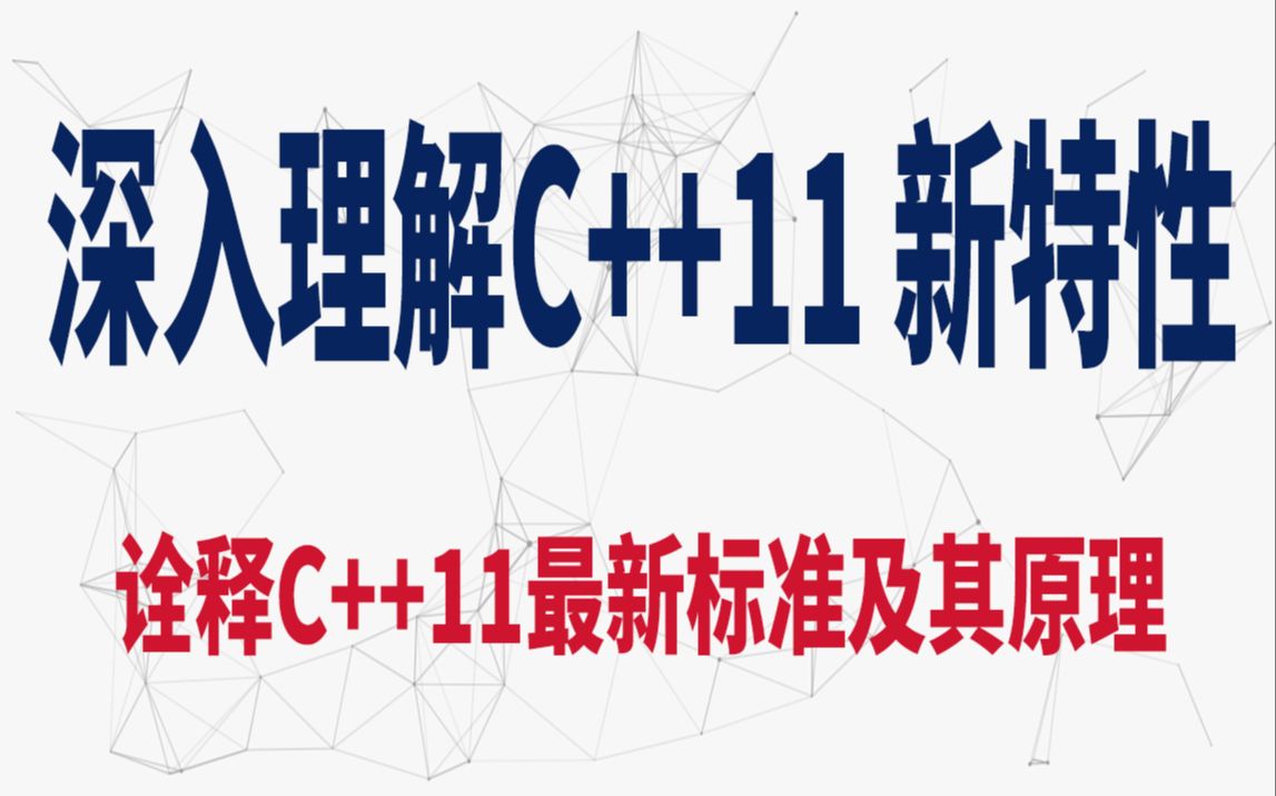 2.C++11 新特性-lambda在stl中的应用 QT C++11 入门 教程 C++11新...