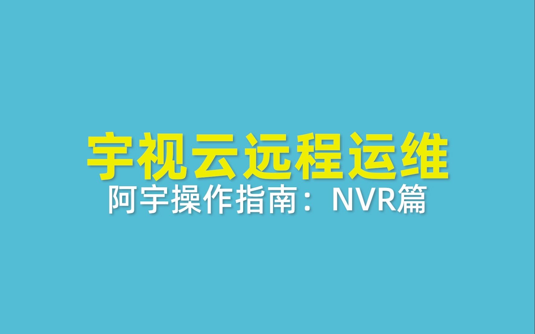 阿宇操作指南:NVR篇丨宇视云远程运维
