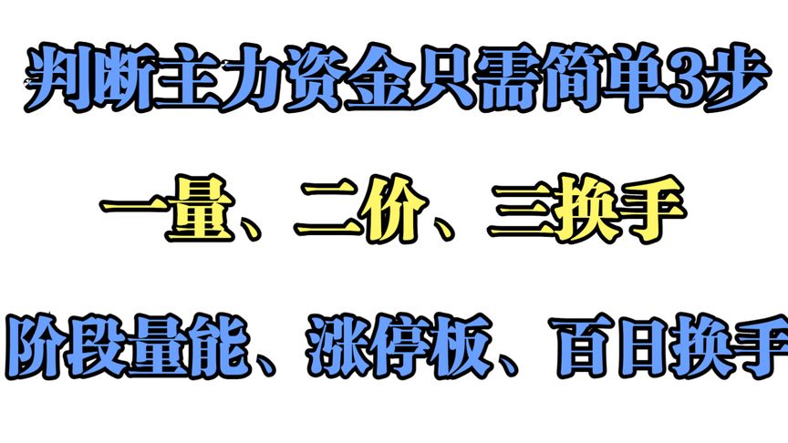 资金推动是股价涨跌的根本原因,而判断资金意图只需要简单3步!