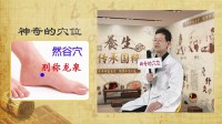 神奇的穴位之然谷穴: 血糖高? 别着急吃药, 按按这里, 快速见效!
