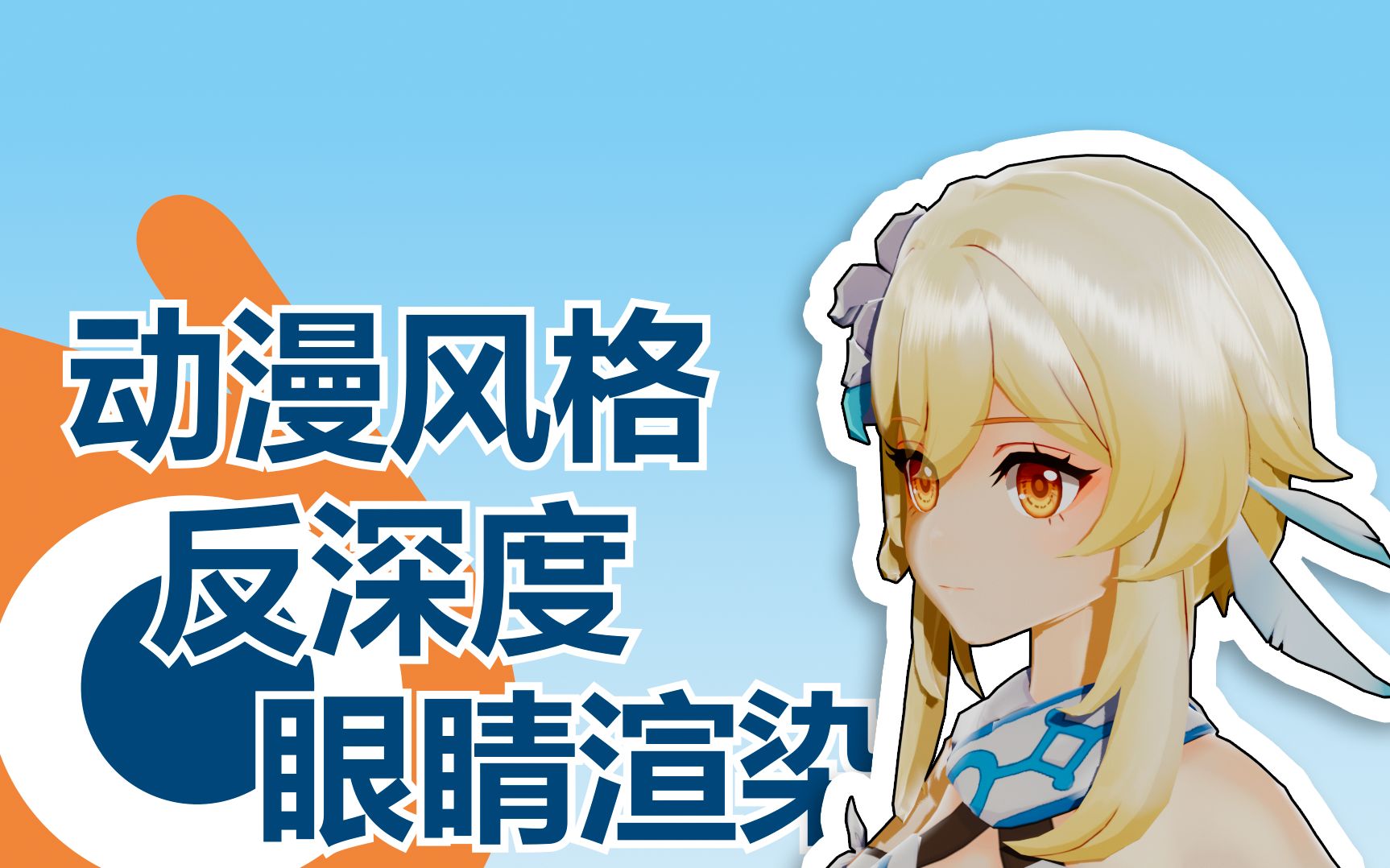 【blender】透过头发的反深度眼睛渲染法