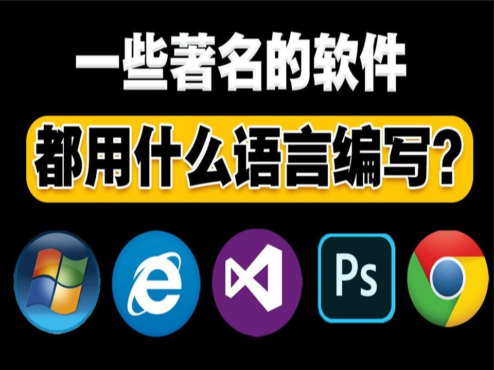 世界各大著名的软件都用什么语言编写的?
